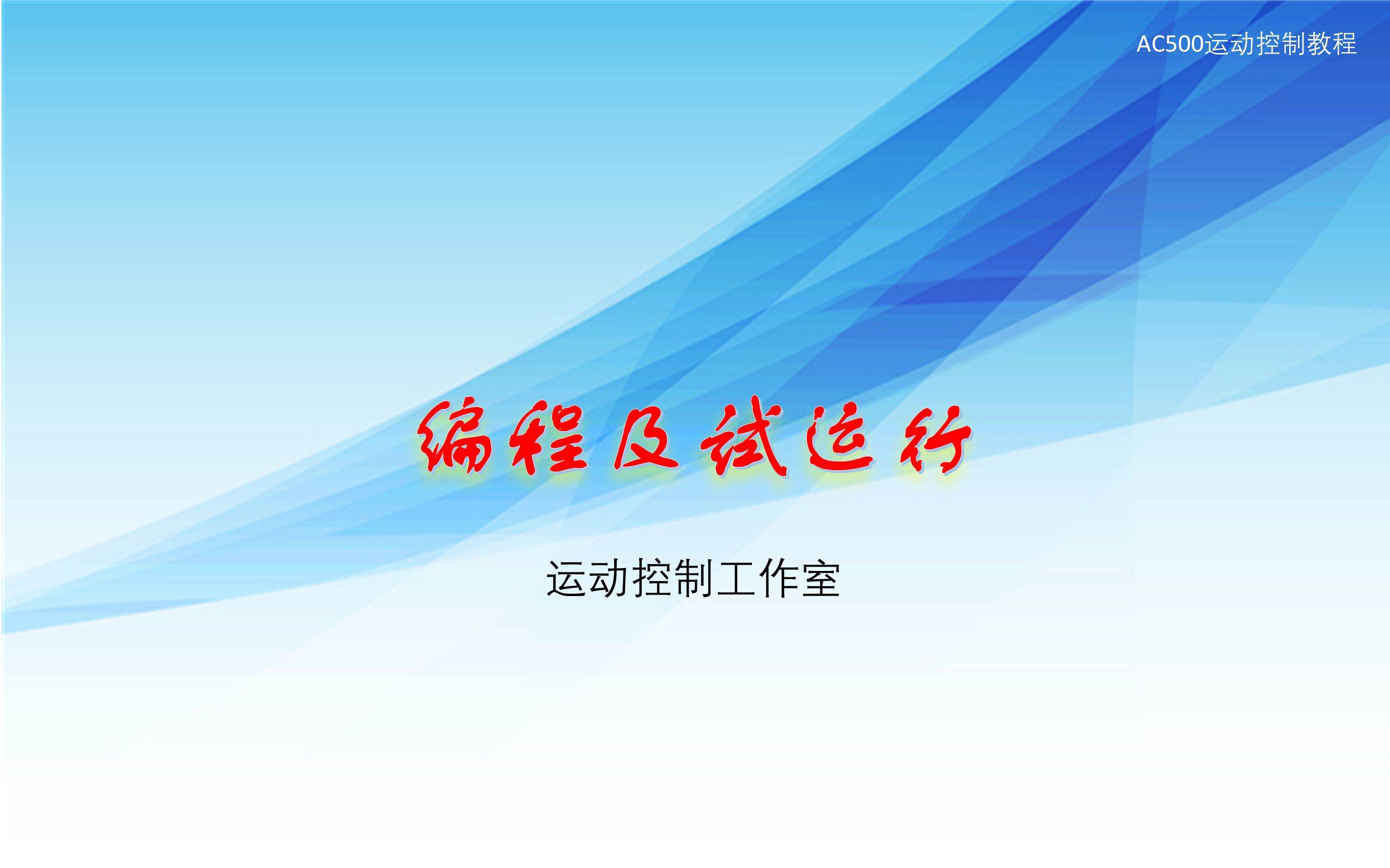 ECAT_motion_06:编程及试运行