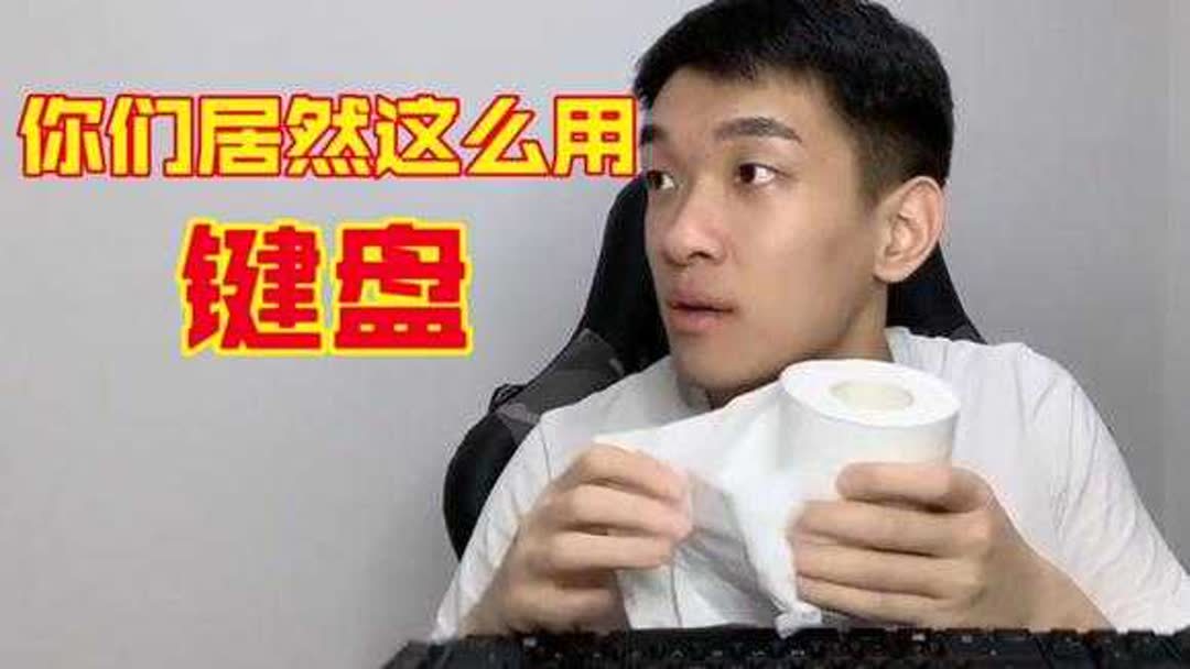 不同的人用键盘的方式都不一样,你这么用过键盘么?