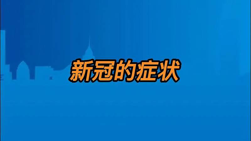 总结了部分网友们被感染新冠后的前七天症状