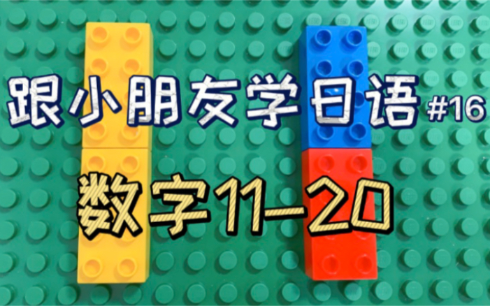 跟小朋友学日语之“数字11-20”