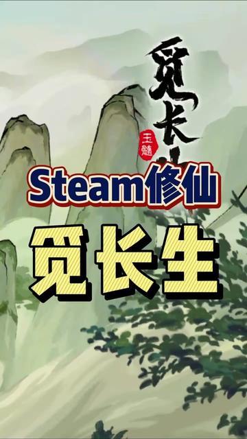 觅长生steam游戏单机游戏修仙可以玩的修仙.