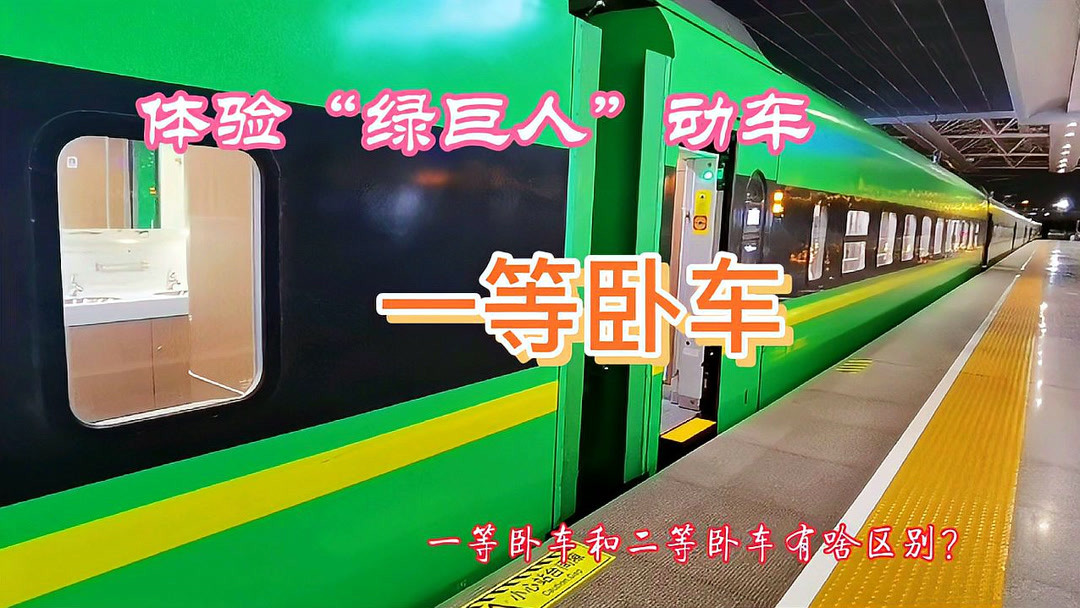 体验复兴号“绿巨人”动车组一等卧车,上海虹桥至北京,舒适干净