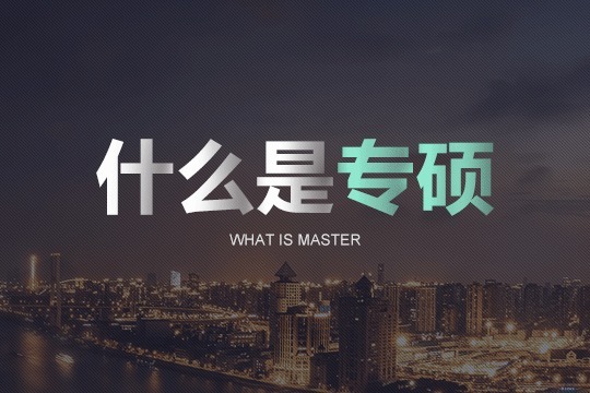 专硕是什么学位?