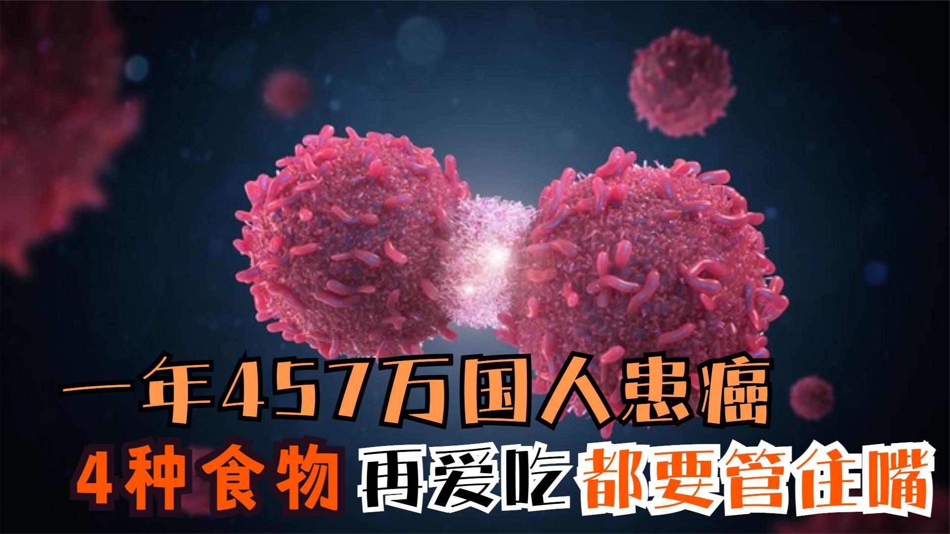 中国一年有457万人确诊癌症!劝告:4种食物,再喜欢吃都要管住嘴