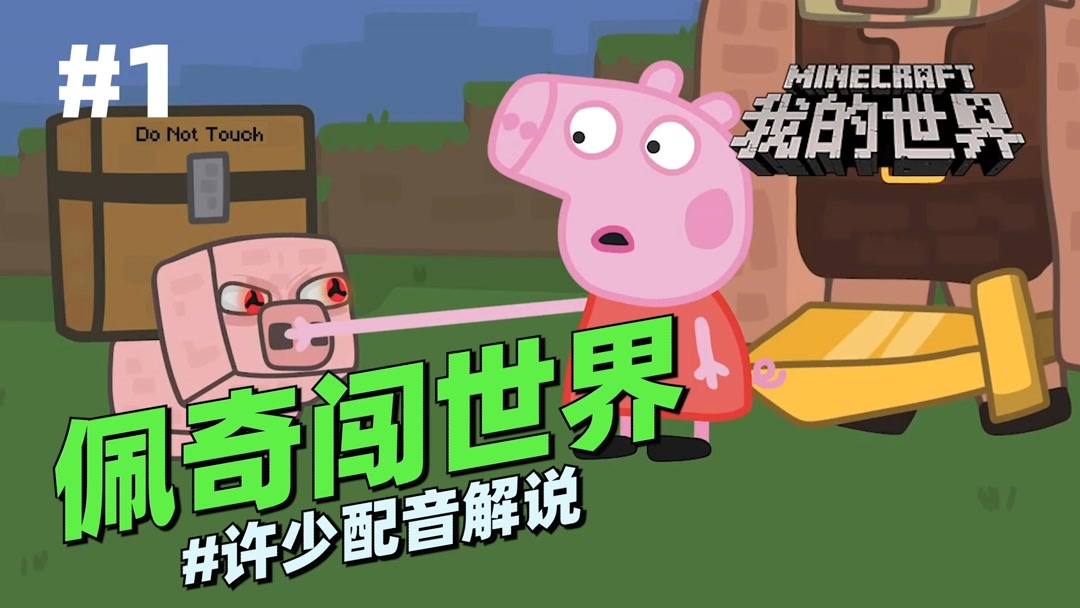 我的世界冒险《粉猪闯世界1》:只有10条命小猪能否生存成功呢?