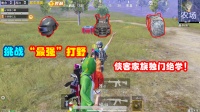和平精英侠客红尘 第412集 红尘变身“最强”打野,物资不用搜,就一招...