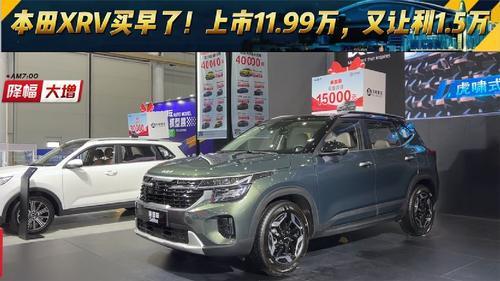 本田XRV买早了!起亚赛图斯上市11.99万,当初又让利1.5万了