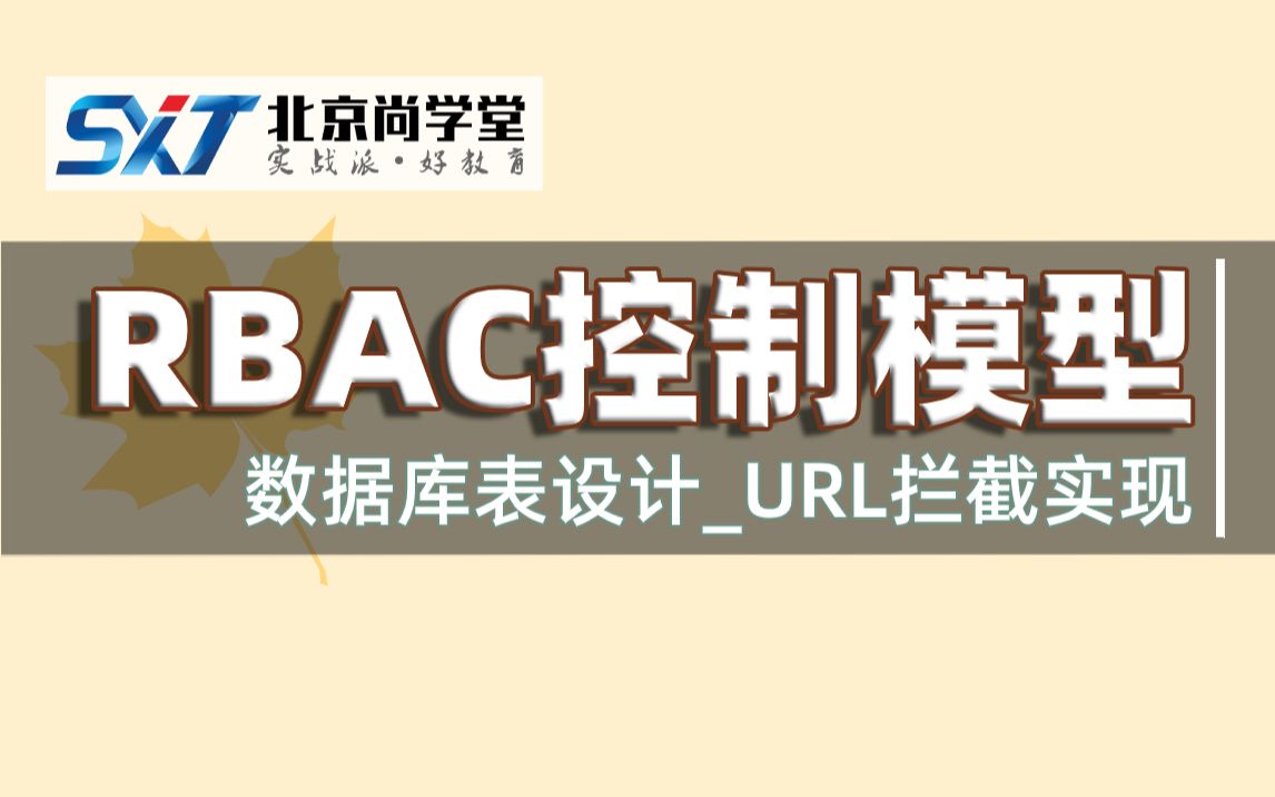 ...权限控制项目【尚学堂】_RBAC权限控制-基于RBAC的数据库表设计