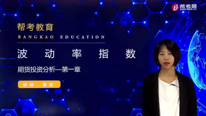 2019帮考网期货从业-期货分析-波动率指数