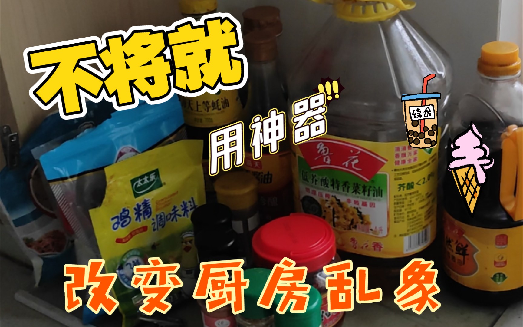 不能再将就|厨房一角改造|再也不用抱着油桶,控制不住蚝油的量了