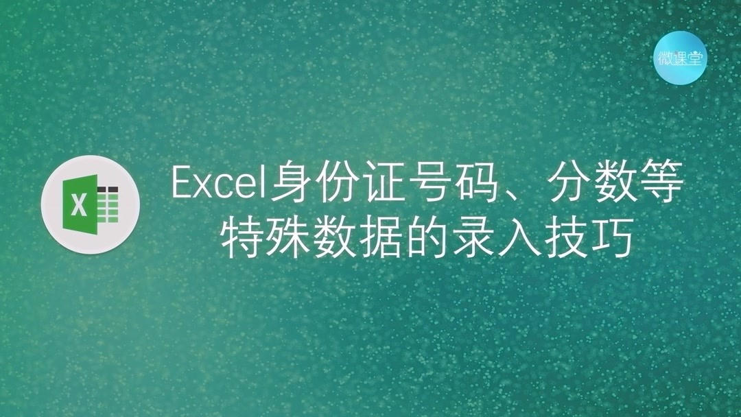 Excel身份证号码、分数、带有上标的指数等特殊数据的录入技巧