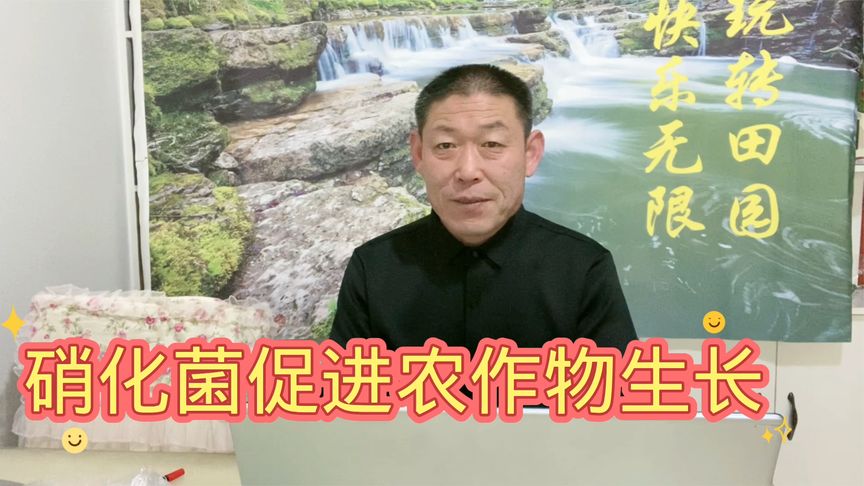 菌剂肥中为何加硝化菌,对促进农作物生长有什么作用