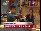 [中国新闻]信用卡新规明起施行 免息还款期发卡行决定 或超60天