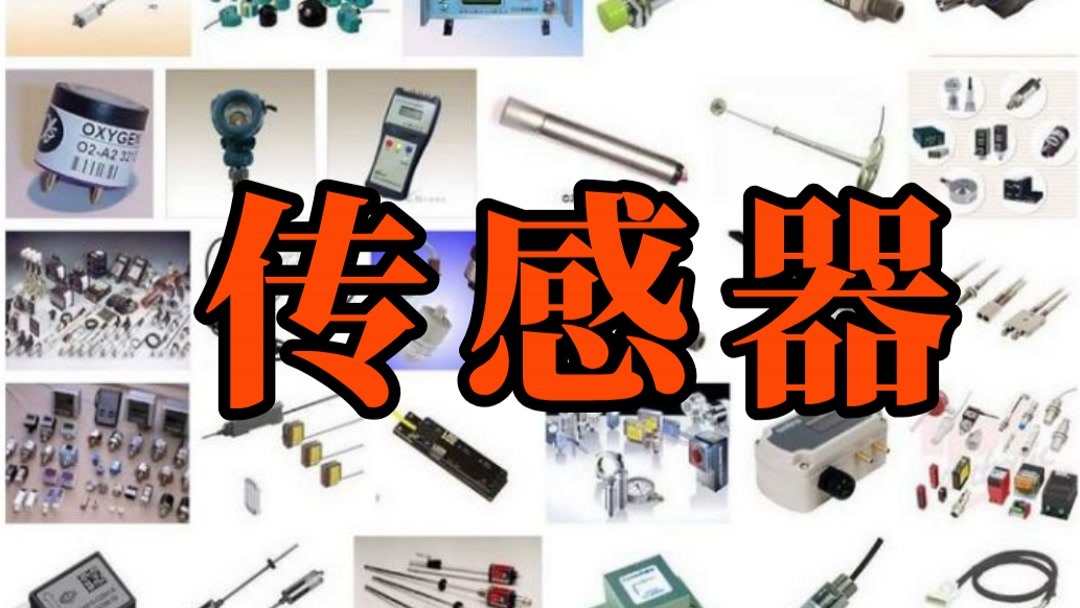 一个传感器有什么门道?居然涵盖了这么多知识!