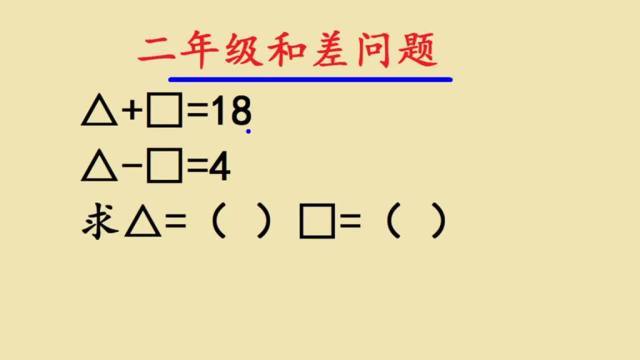 二年级数学思维拓展,图形题,其实是和差问题