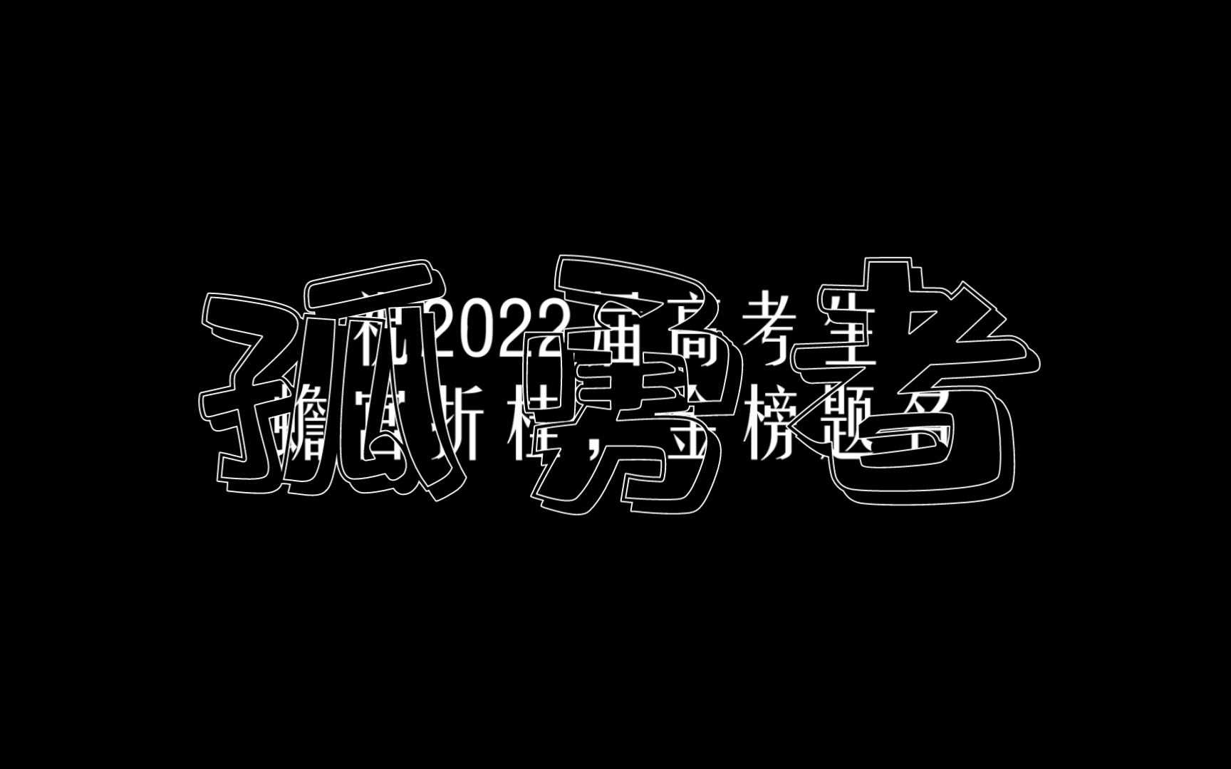 『高考倒计时100天』总有一天,全城的人都要高看你们!