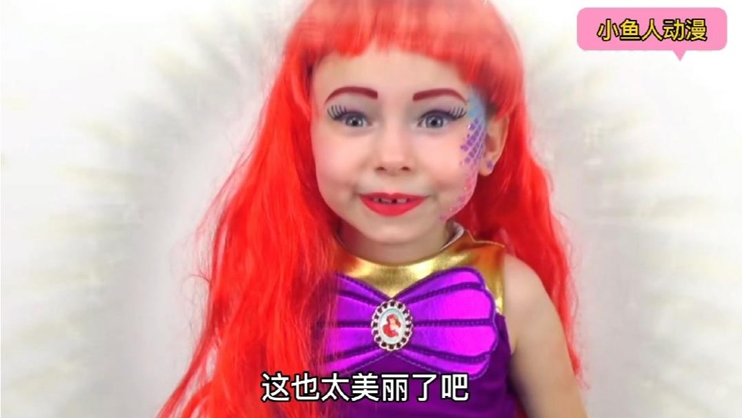 少儿动画:小萝莉变身美人鱼公主漂亮极了!