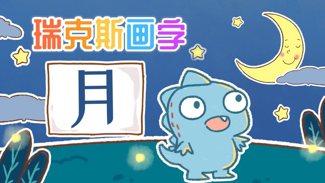月这个字怎么写呢?快速识字的方法就是从象形做起~