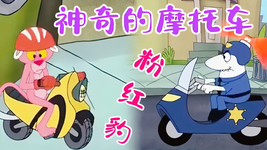神奇的摩托车 国外动画片 粉红豹