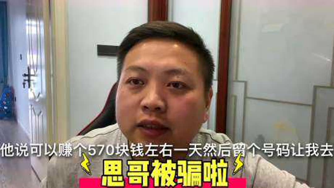网上接单赚钱是真的吗？小伙加了群之后瞬间就傻了