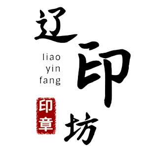 营口辽印坊公章 