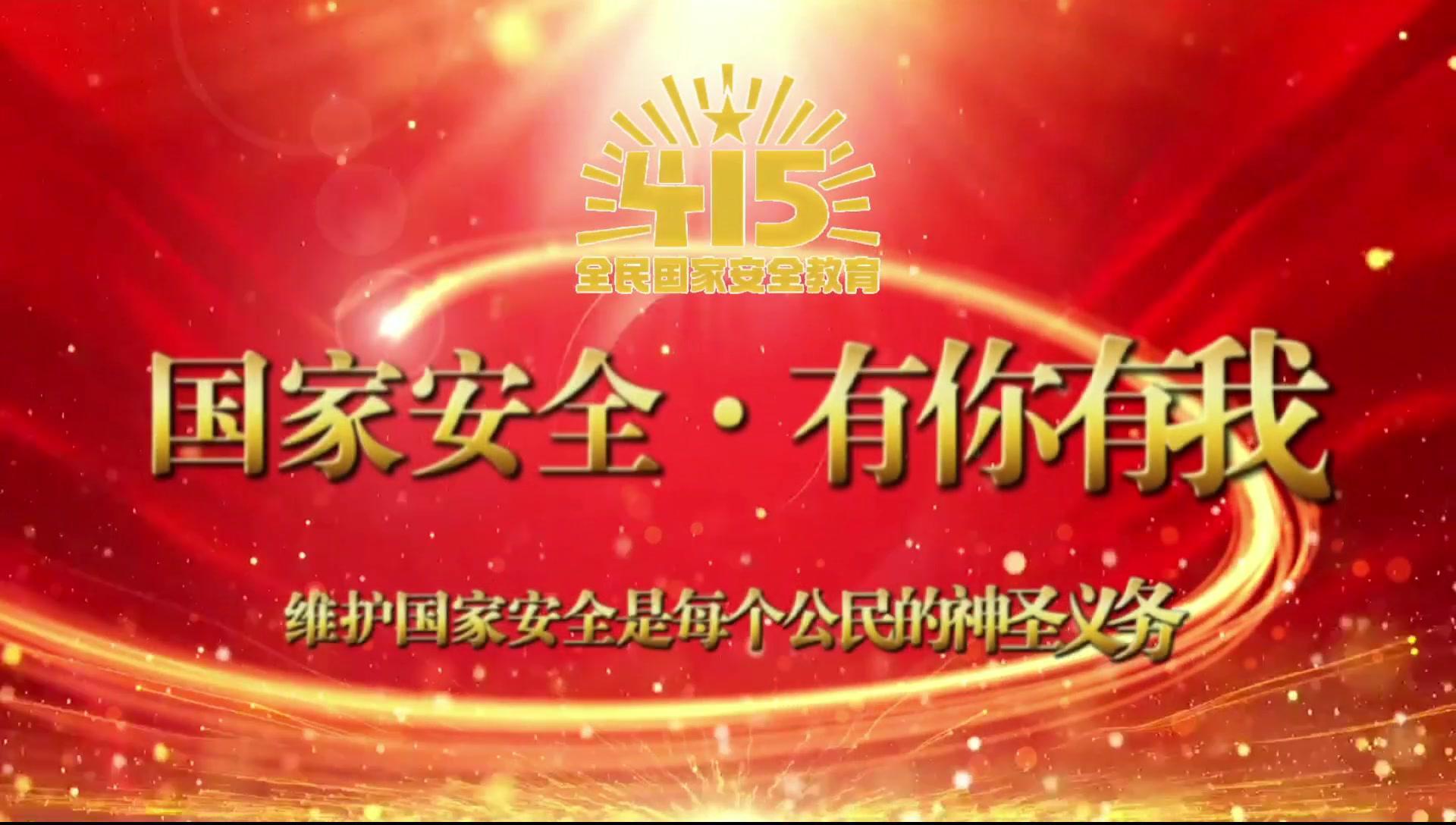 国家安全,有你有我,维护国家安全是每个公民的神圣义务。#全民国家...