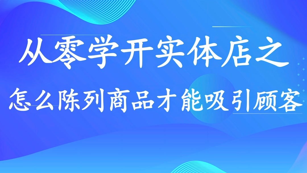 从零学开实体店 —— 商品陈列篇:怎么陈列商品才能吸引顾客