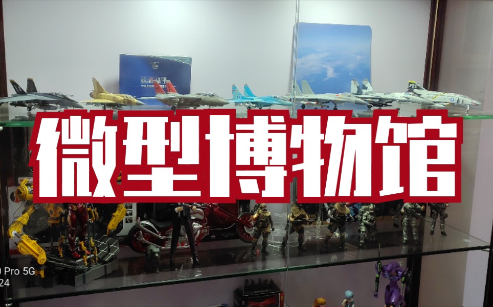 虾煮小沙的模型展示柜,微缩博物馆。