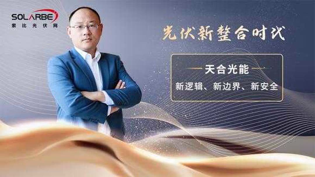 天合光能:新逻辑、新边界、新安全!光伏新整合时代第一期