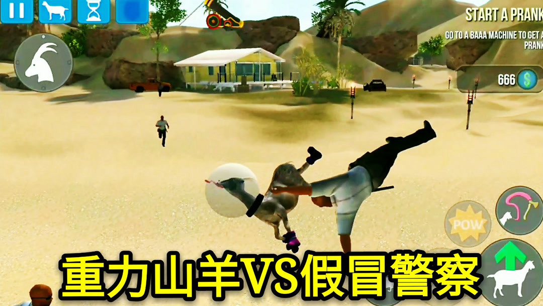 山羊模拟器:最爱吹牛的重力山羊,能打败假警察吗?太搞笑了