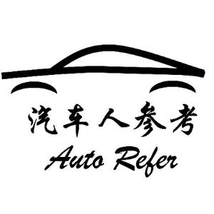汽车人参考 