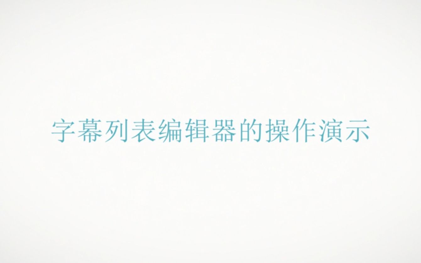 7.字幕列表编辑器