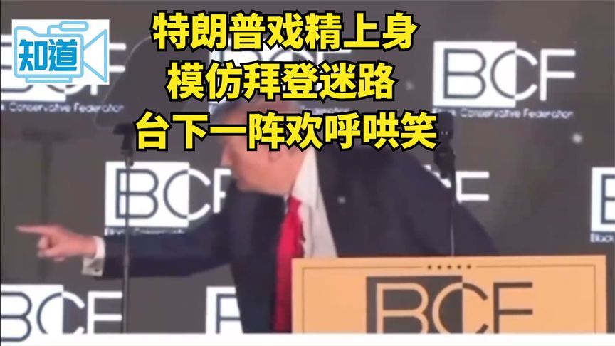 特朗普戏精上身模仿拜登迷路,台下一阵欢呼哄笑