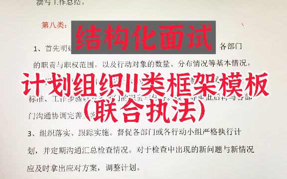 结构化面试,计划组织11类框架模板分享!