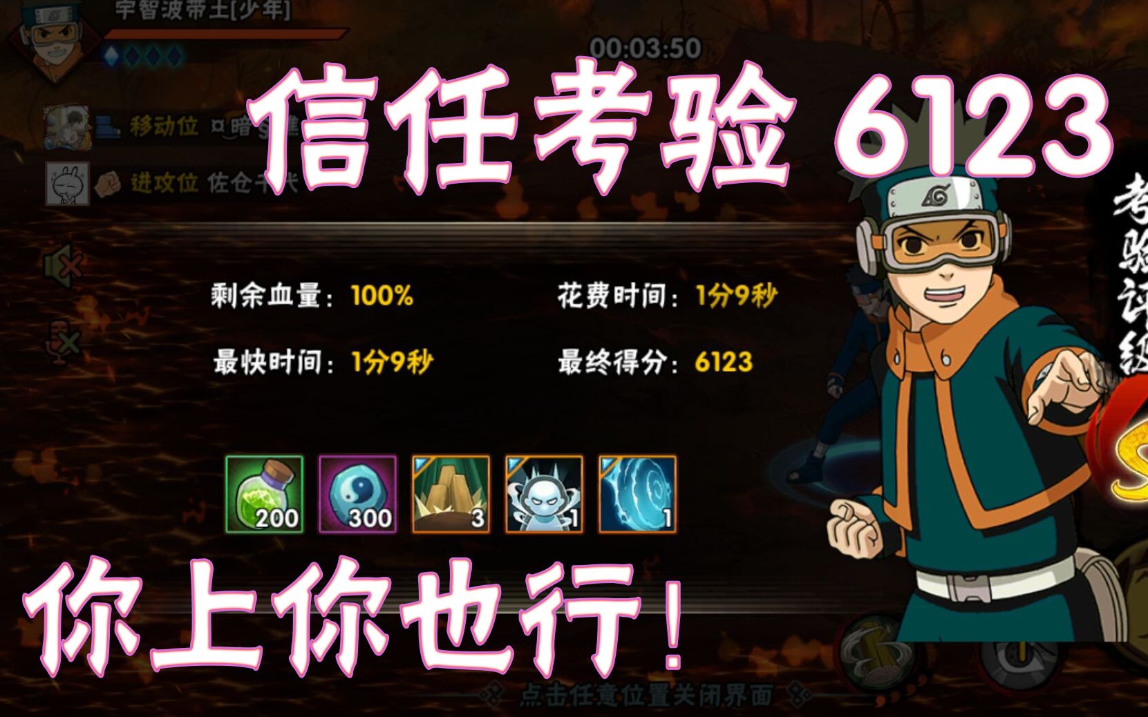 信任考验:1分09秒 6123带土教学!冲冲冲!