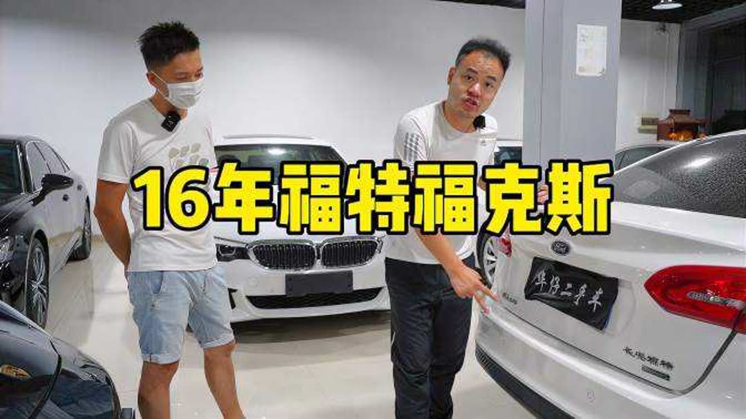 16年福特福克斯,后尾板有碰撞更换,二手还能卖多少?