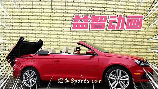 益智动画片:水里发现小汽车了。用英文学习最爱的小汽车 玩具车