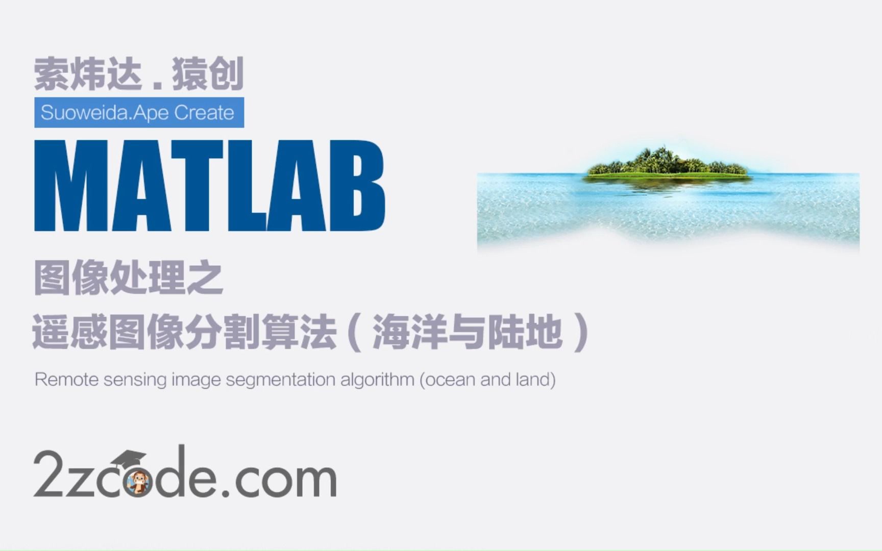 基于Matlab遥感图像分割算法(海洋与陆地)