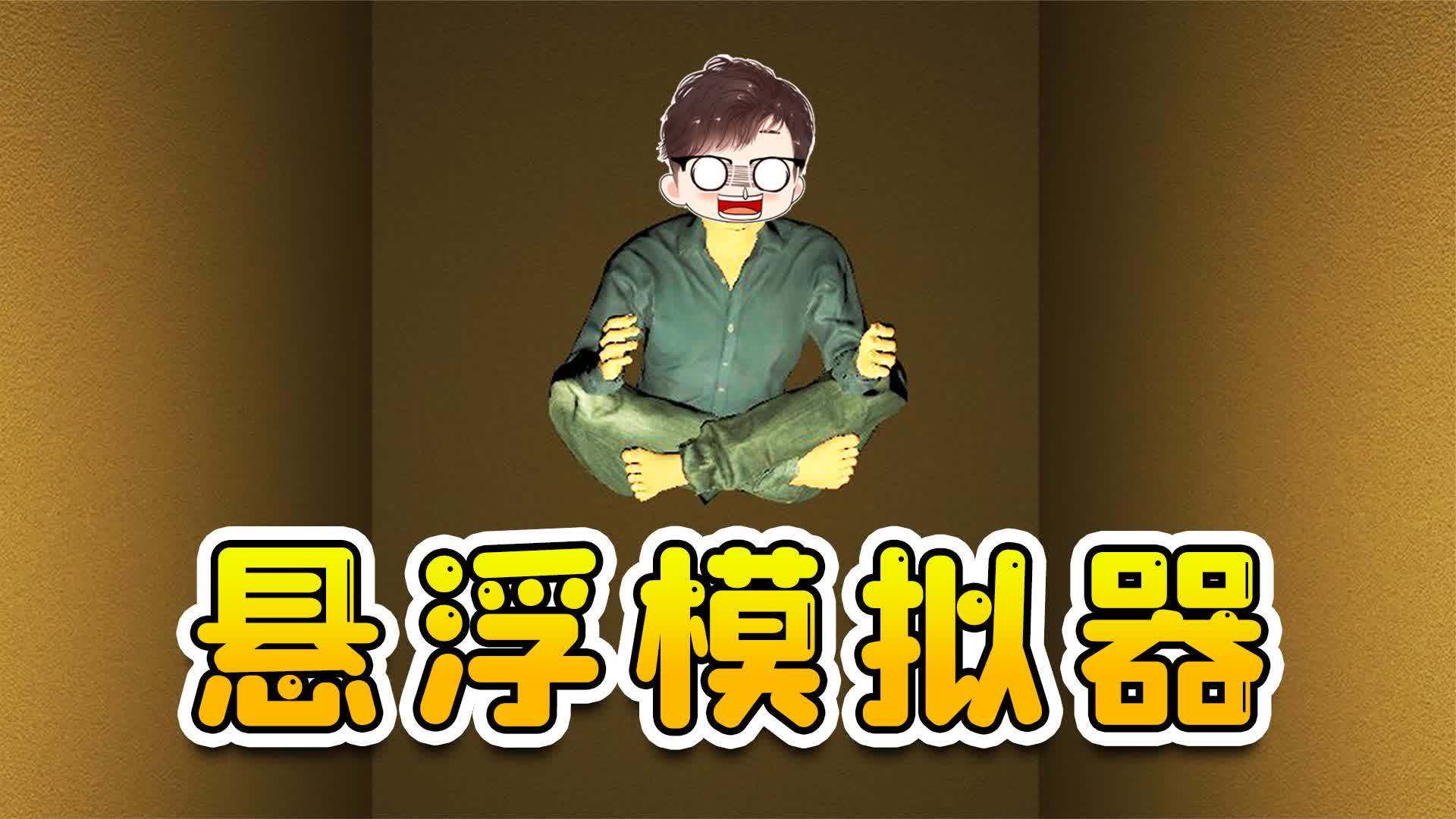 悬浮模拟器:我可能这辈子都无法通关了吧!