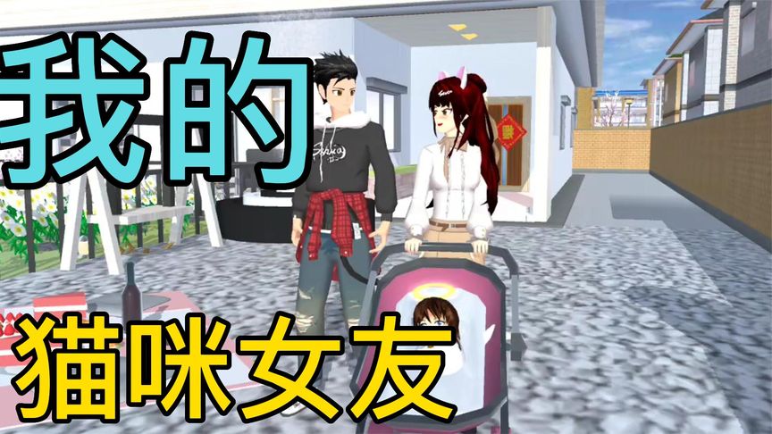 樱花校园模拟器：我的猫咪女友