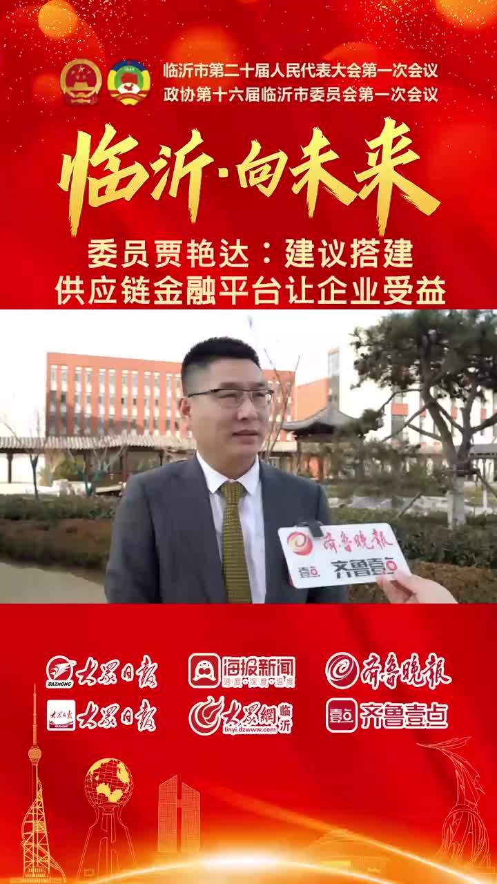 政协委员贾艳达:建议搭建供应链金融平台,让企业受益