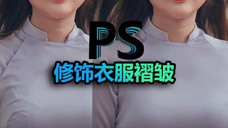 ps去除衣服褶皱,避免紧身衣带来的尴尬