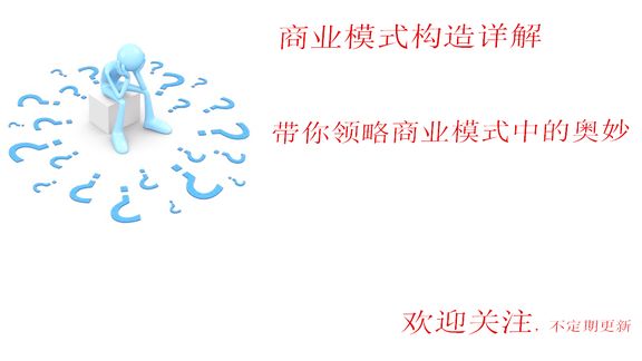 商业模式:高成本的商业时代,我们应该怎么办?