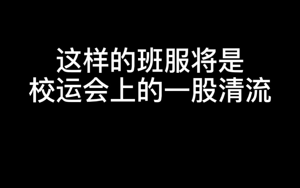 这样的班服将是校运会上的一股清流