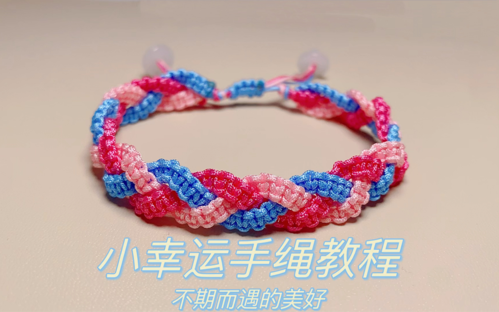 小幸运手绳,自己编的才有意义,跟我学编绳,教程超简单