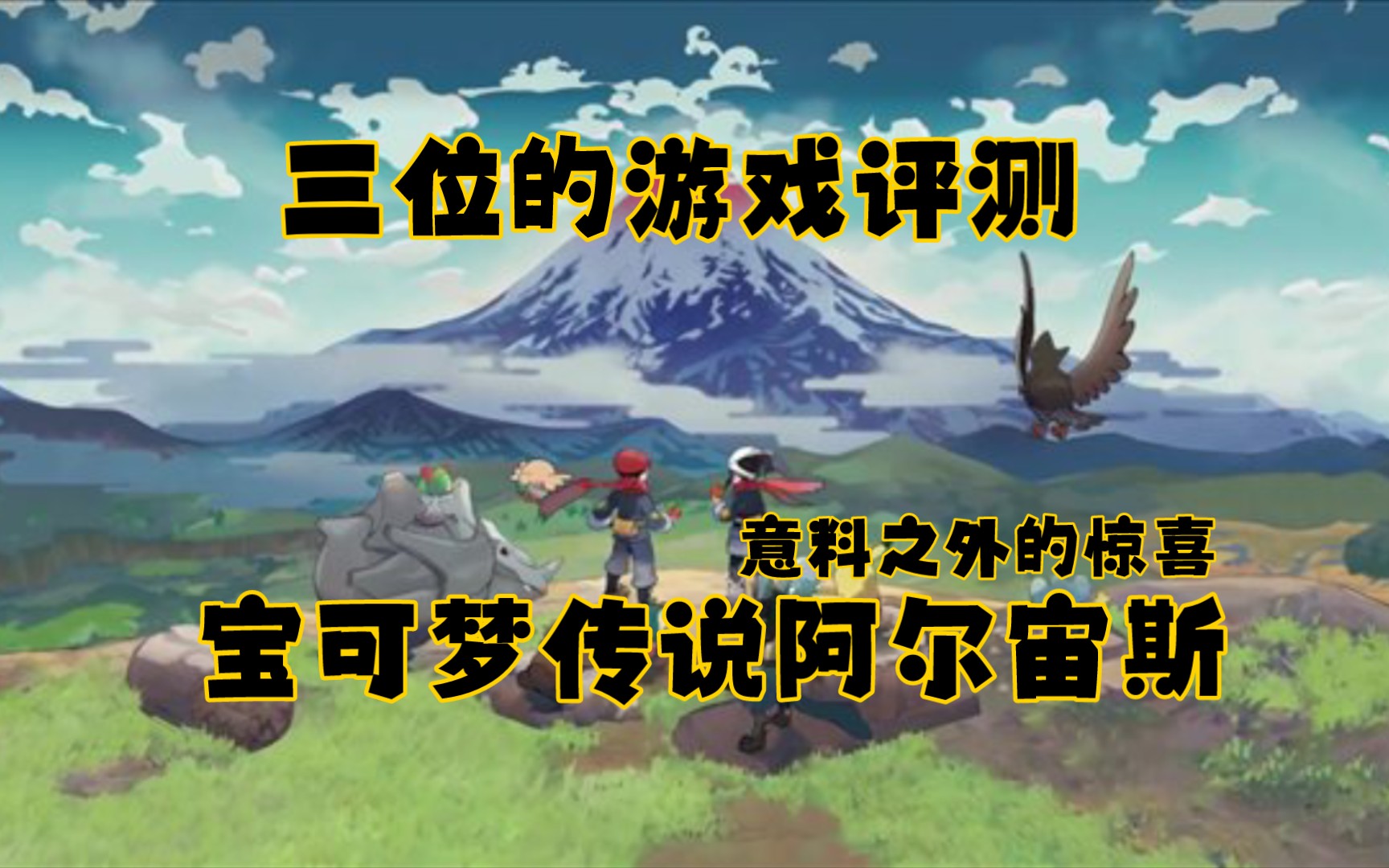 【三位的游戏评测】宝可梦传说阿尔宙斯--意料之外的惊喜