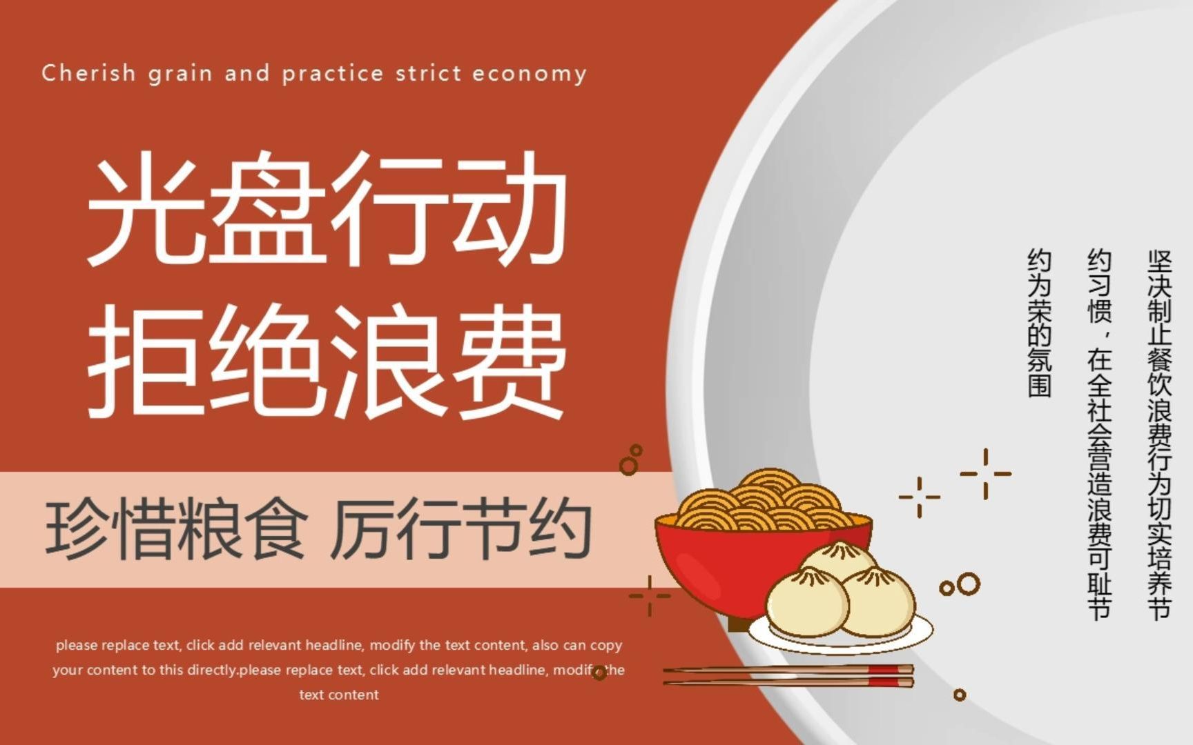 【PPT模板】光盘行动—拒绝浪费厉行节约主题模板赏析与分享