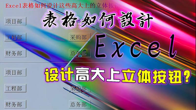 Excel表格如何设计这些高大上的立体按钮?