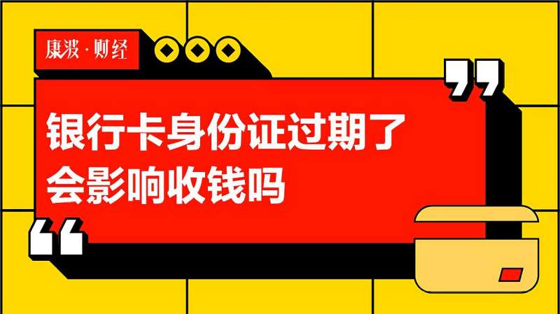 银行卡身份证过期了会影响收钱吗