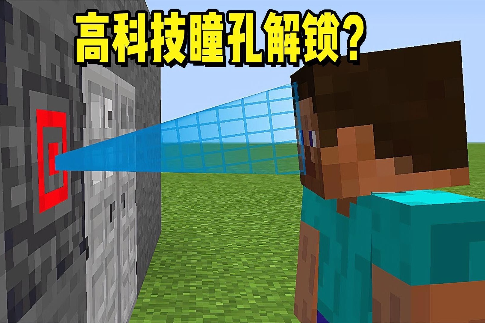 我的世界:高科技瞳孔解锁,激光扫描式门锁!